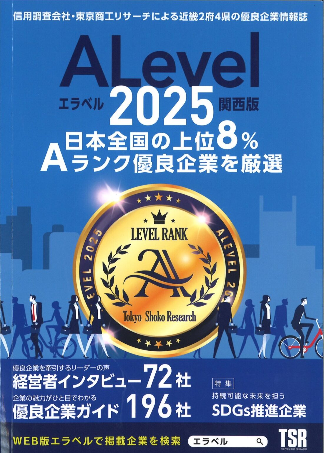 2023年12月 株式会社東京商工リサーチ様出版 優良企業情報誌「関西版ALevel（エラベル）2025」の”優良企業紹介”ページに弊社が2年連続掲載されました！ | 奥谷金網製作所