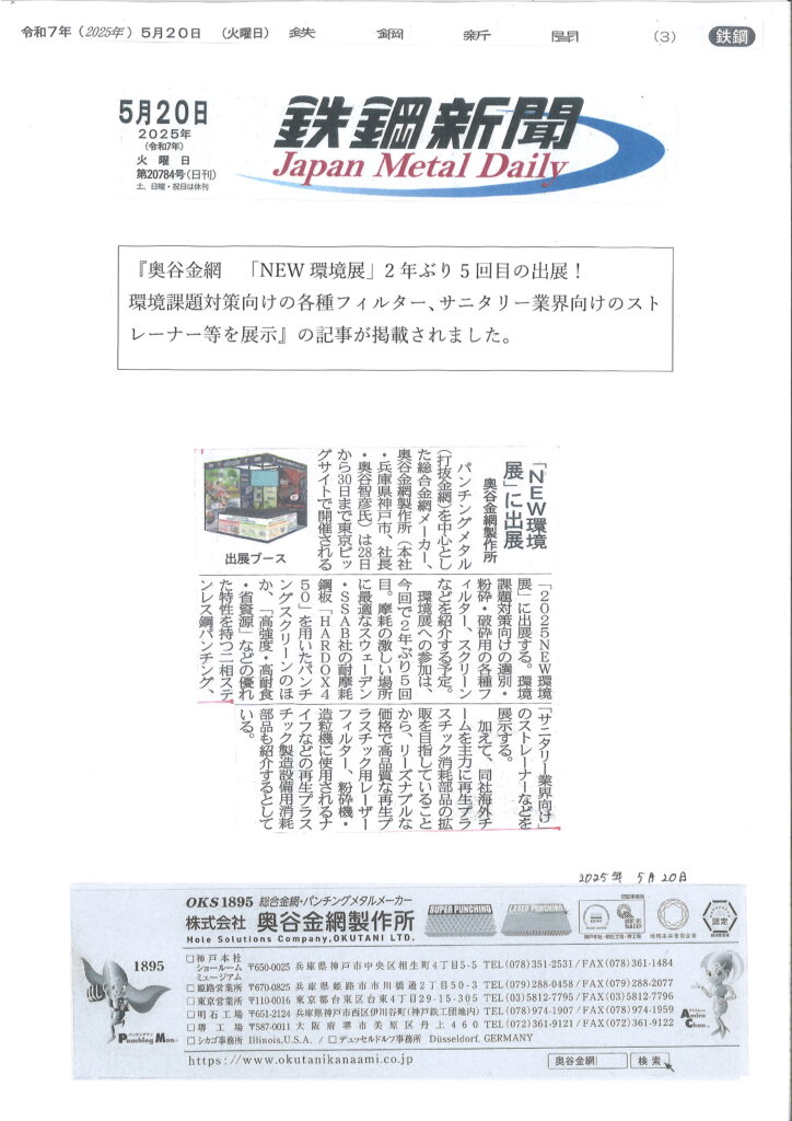 2025年5月20日付 鉄鋼新聞に「奥谷金網 2025NEW環境展 2年ぶり 5回目の出展！」の記事が掲載されました。 | 奥谷金網製作所
