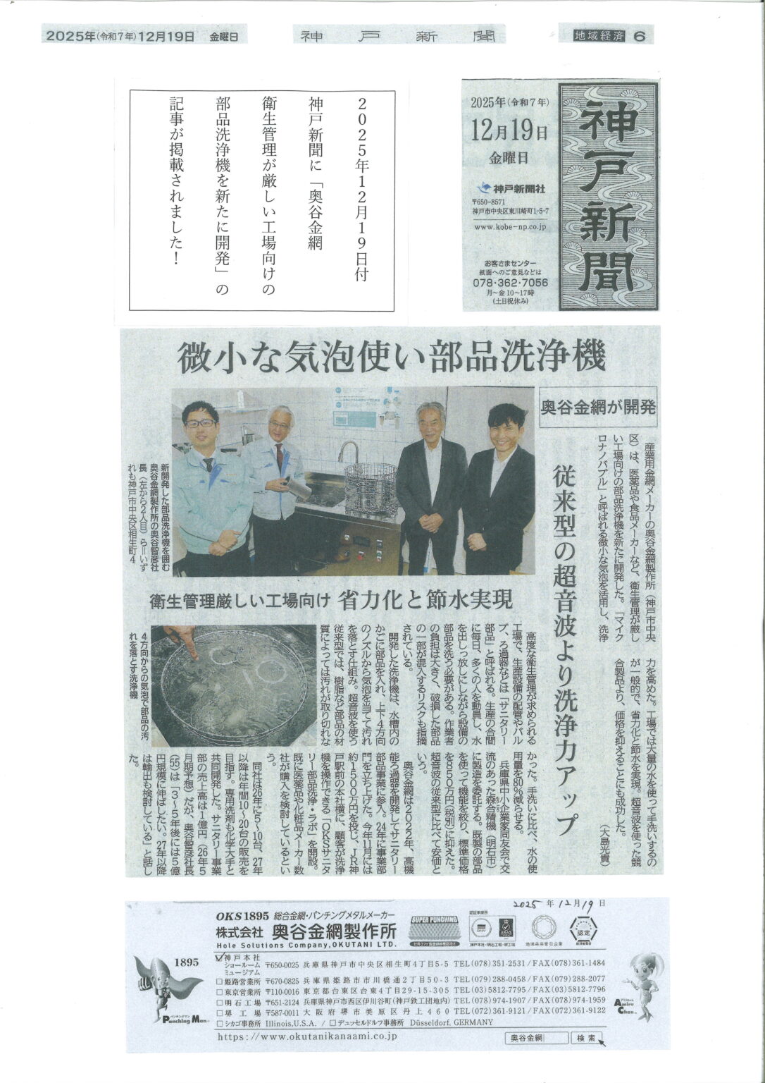 2025年12月19日付 神戸新聞に「奥谷金網 衛生管理が厳しい工場向けの部品洗浄機を新たに開発」の記事が掲載されました！ | 奥谷金網製作所